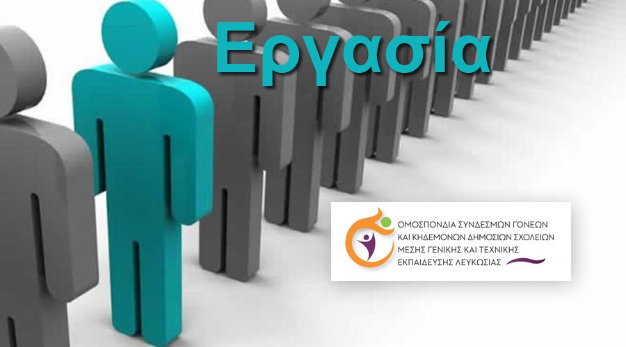 ΠΡΟΚΗΡΥΞΗ ΘΕΣΗΣ ΕΡΓΑΣΙΑΣ για πρόσληψη εκτελεστικής/ου γραμματέα ...