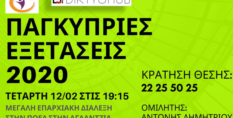 Διάλεξη από DIKTYO HUB με θέμα “ΠΑΓΚΥΠΡΙΕΣ ΕΞΕΤΑΣΕΙΣ 2020” – Ομοσπονδία ...